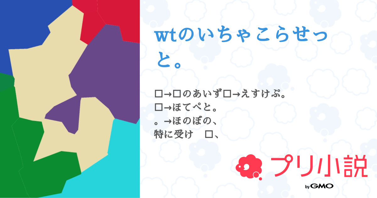 wtのいちゃこらせっと。 - 全6話 【連載中】（燃えたごみ。さんの小説） | 無料スマホ夢小説ならプリ小説 byGMO